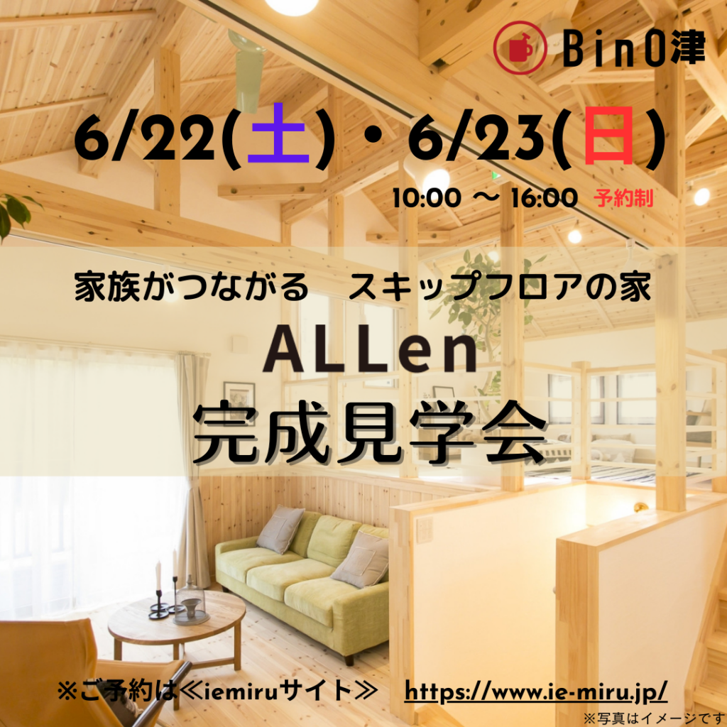 家族がつながるスキップフロアの家 ALLen 完成見学会 | 三重県津市「増井総建（ますいそうけん）」のブログ